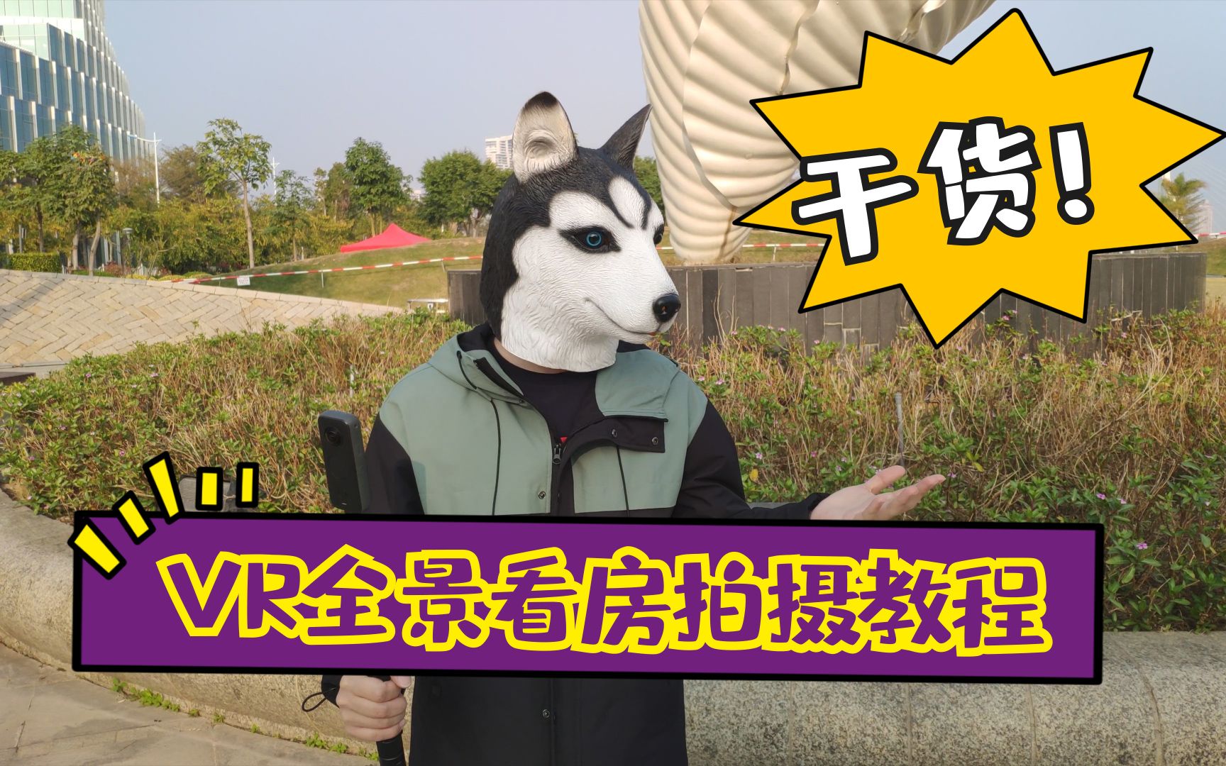 VR全景看房拍摄教程,记录喜欢的每一个空间!
