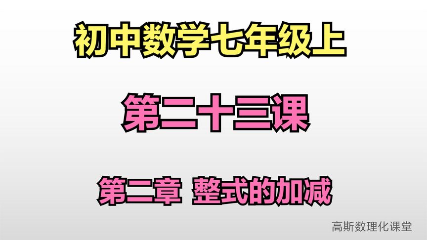 初中数学七年级上,第二十三课,第二章,整式的加减