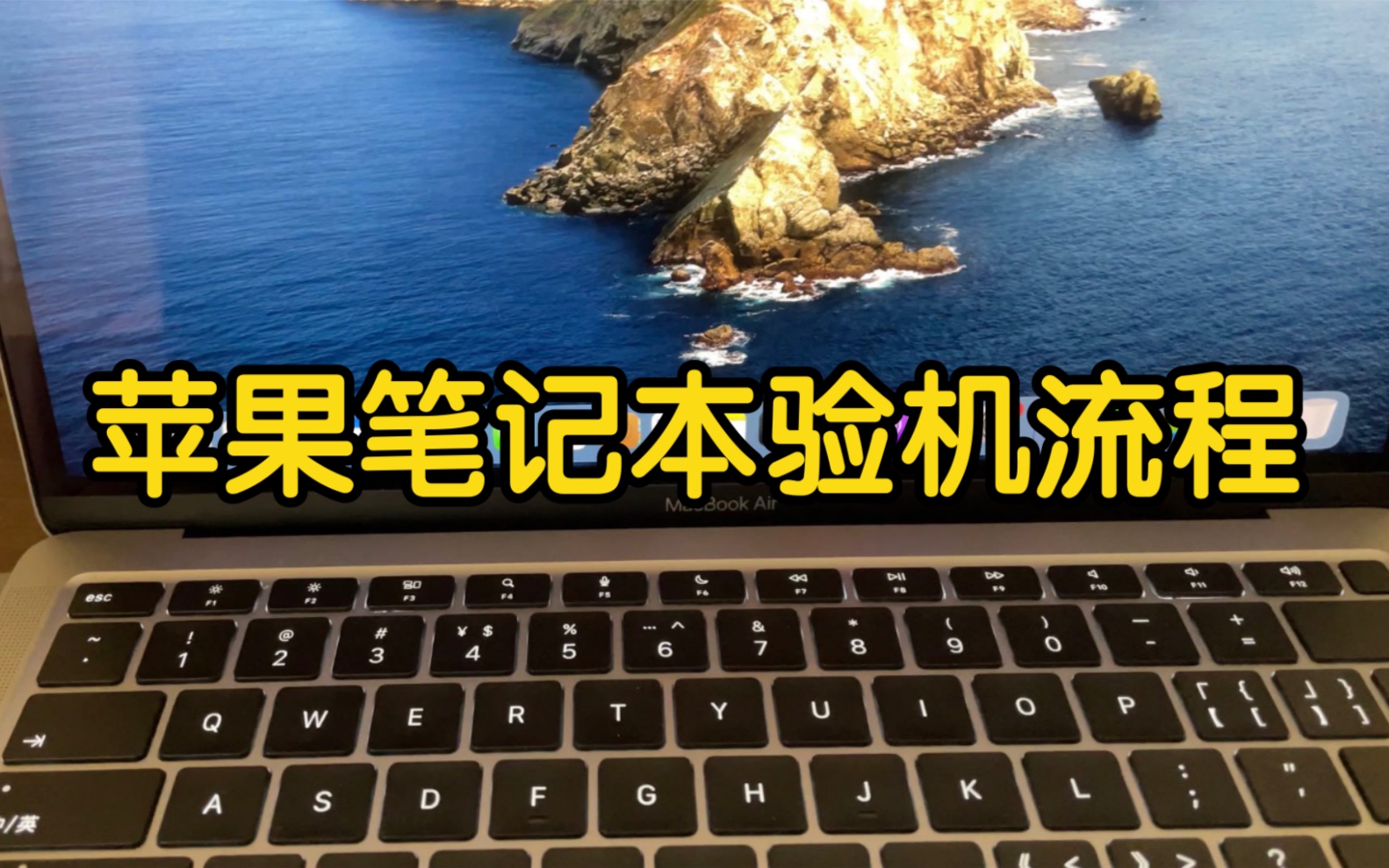 教你刚到手的苹果笔记本如何验机!