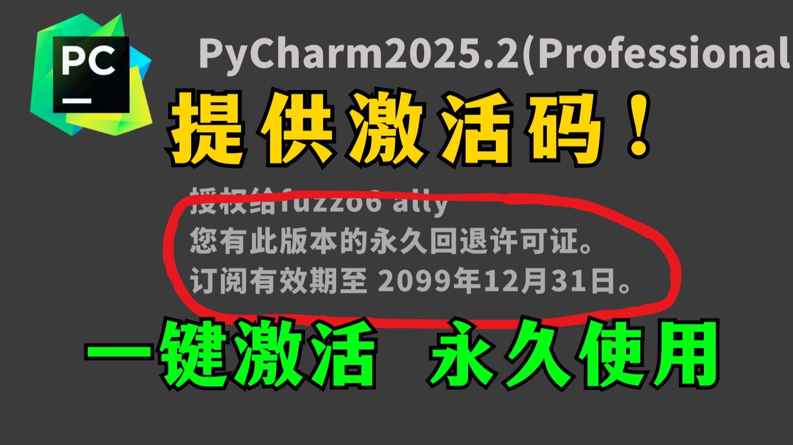 【永久激活码】2025最新python安装+pycharm安装激活教程,一键激活,...