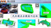 汽车模分模做面实战技巧