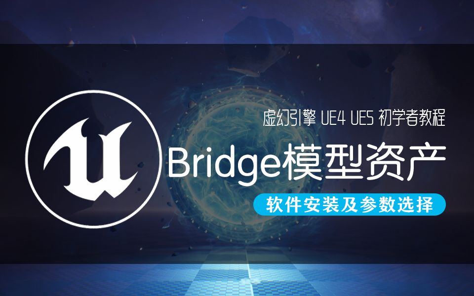 虚幻引擎UE4 UE5 模型资产软件Bridge的安装使用以及模型参数调整