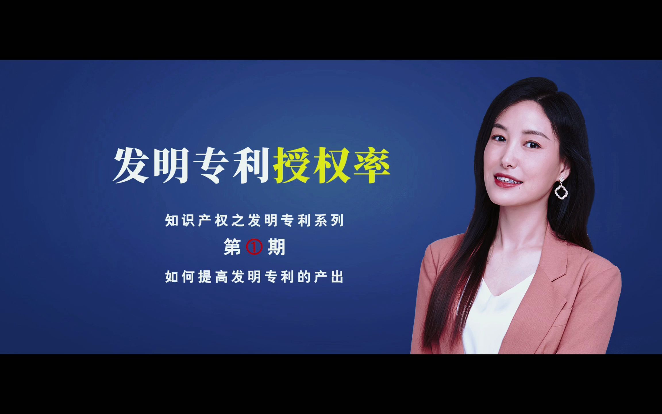 如何提高发明专利的授权率和产出量,可以选择小众化的技术方向