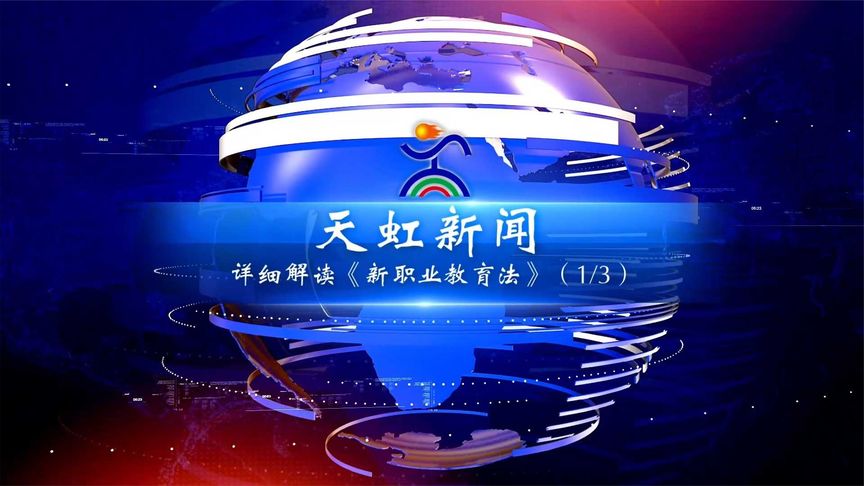 新职业教育法详细解读(1)