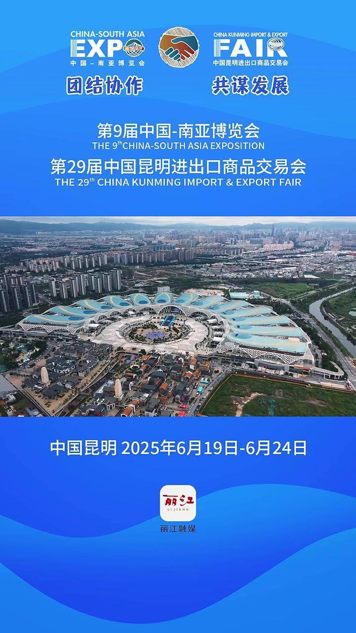 ...即将精彩绽放。(记者:廖浚宏编辑:杨毅武)#南亚博览会#丽江融媒资讯
