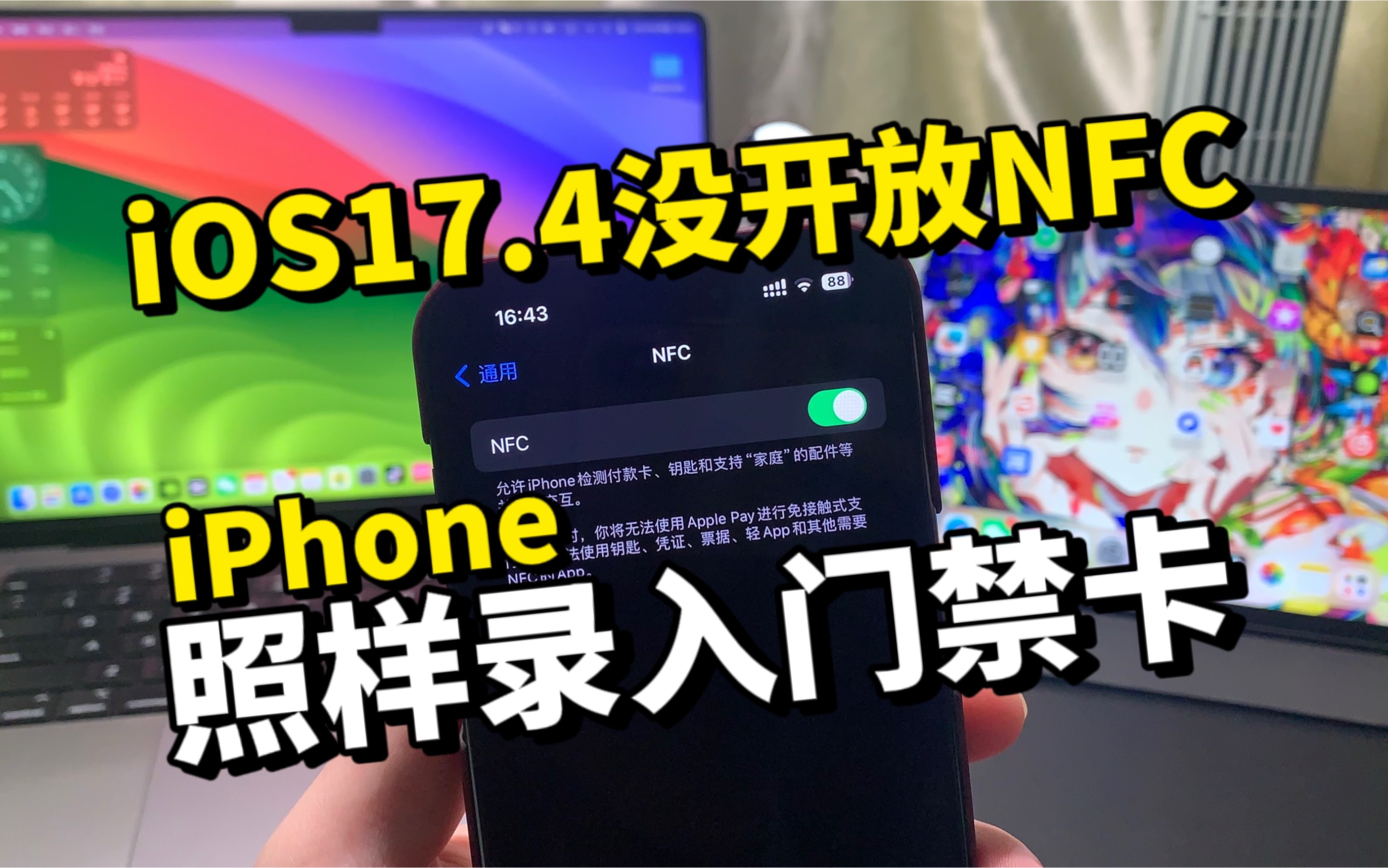 iOS17.4没开放NFC,iPhone照样可以录入门禁卡!