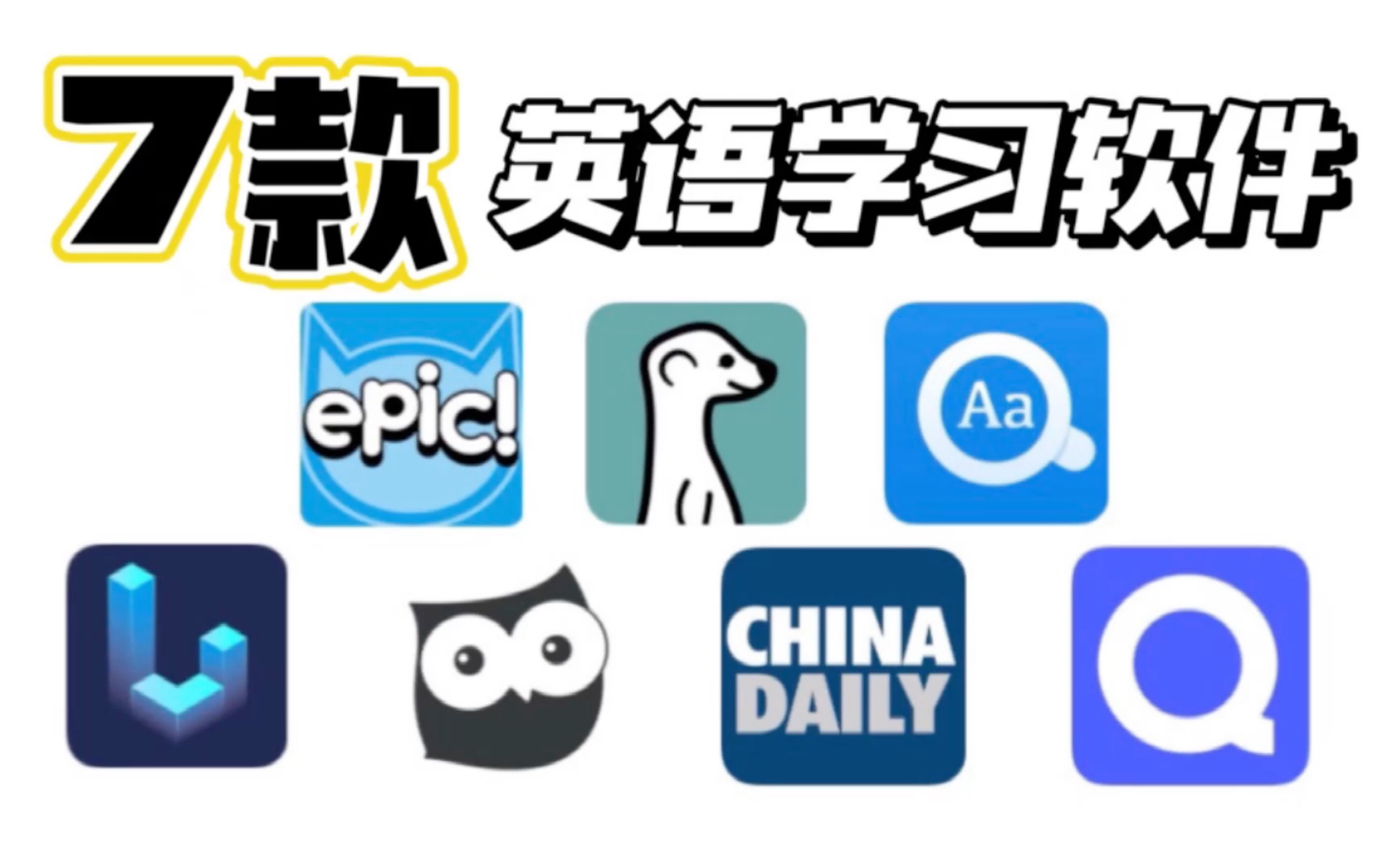 7款英语学习软件|每款都是精品|涵盖单词、阅读词典