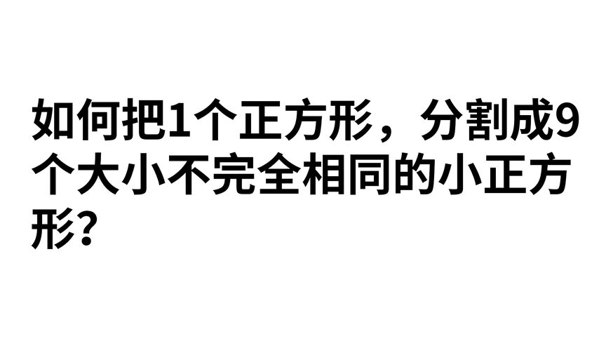 如何把1个正方形,分割成9个大小不完全相同的小正方形