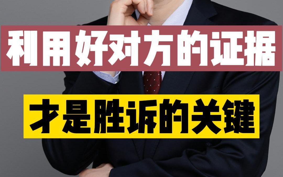 利好好对方的证据才是胜诉的关键!