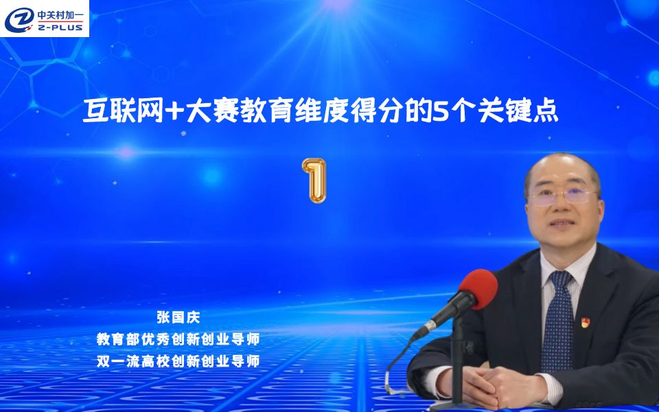 教育维度的表达|“互联网+”大赛教育维度得分的5个关键点1