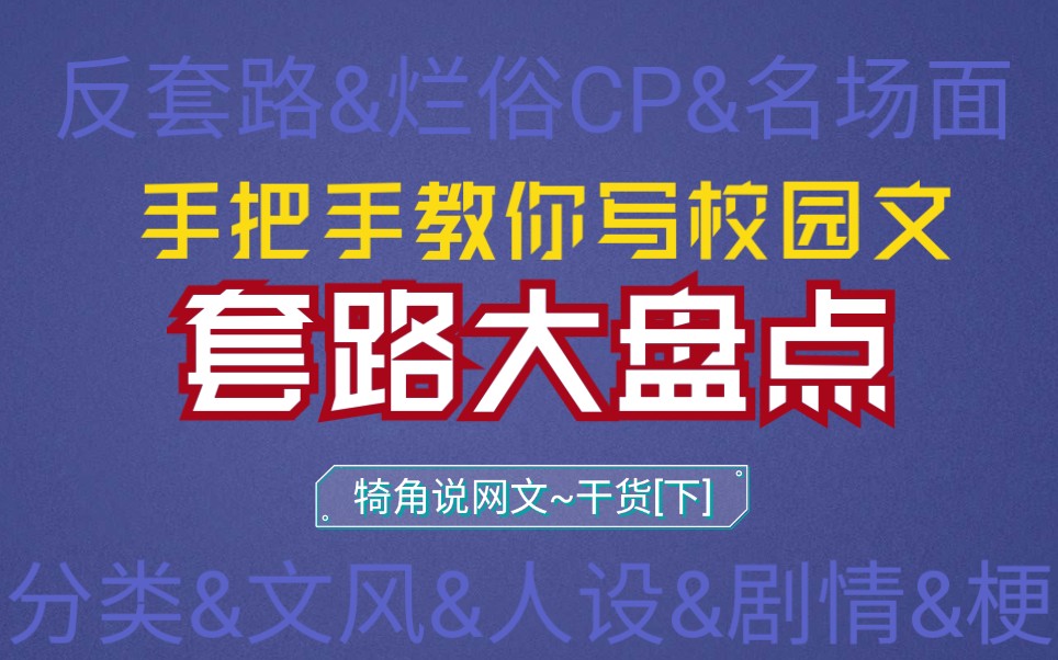 校园文套路大盘点[下]手把手教你写青春校园类网文小说[犄角说网文]