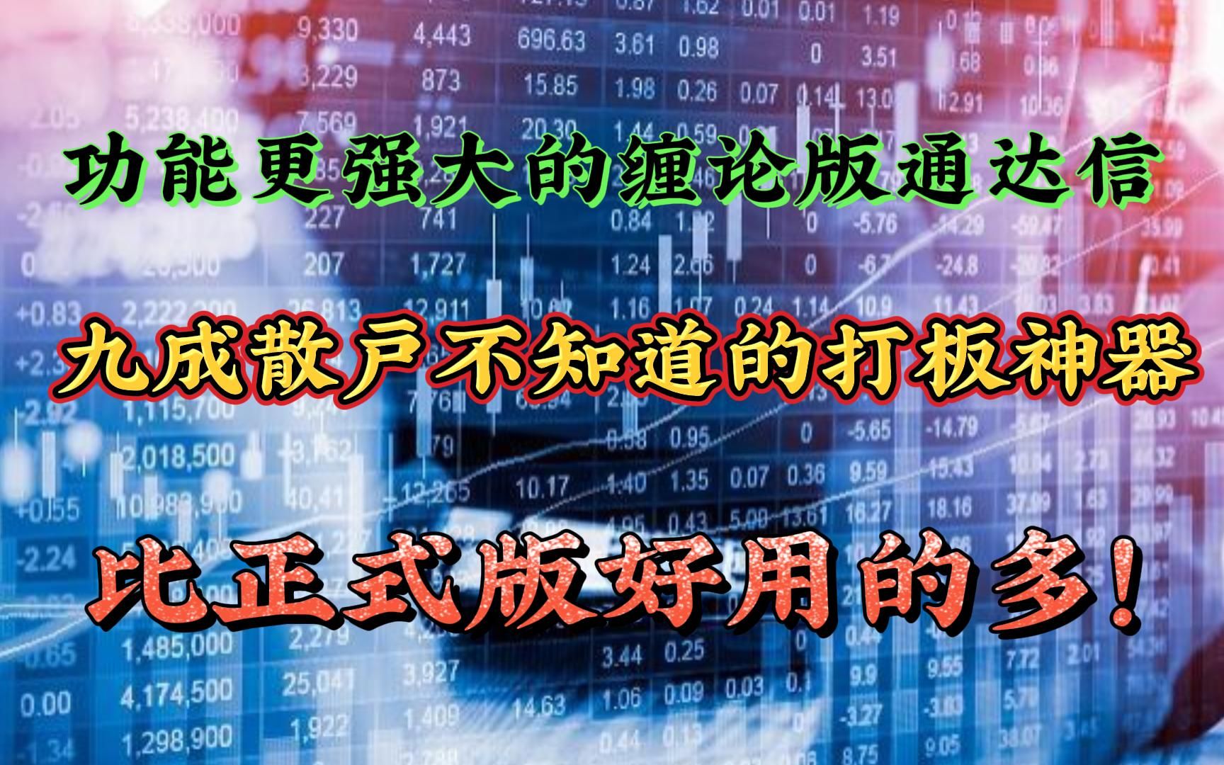 功能更强大的缠论版通达信,九成散户不知道的绝密打板神器,比正式版...