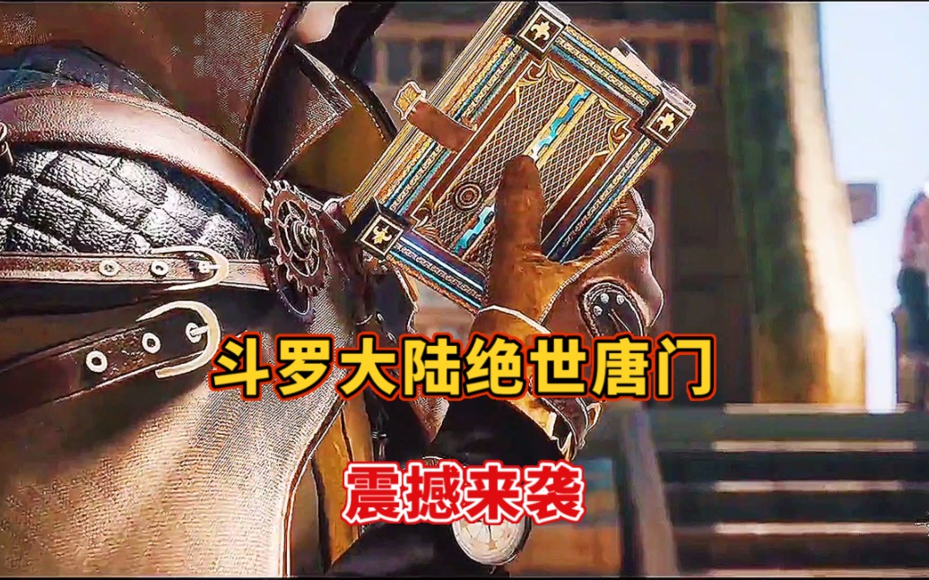 《斗罗大陆2绝世唐门》最新预告,全新情节,重振唐门