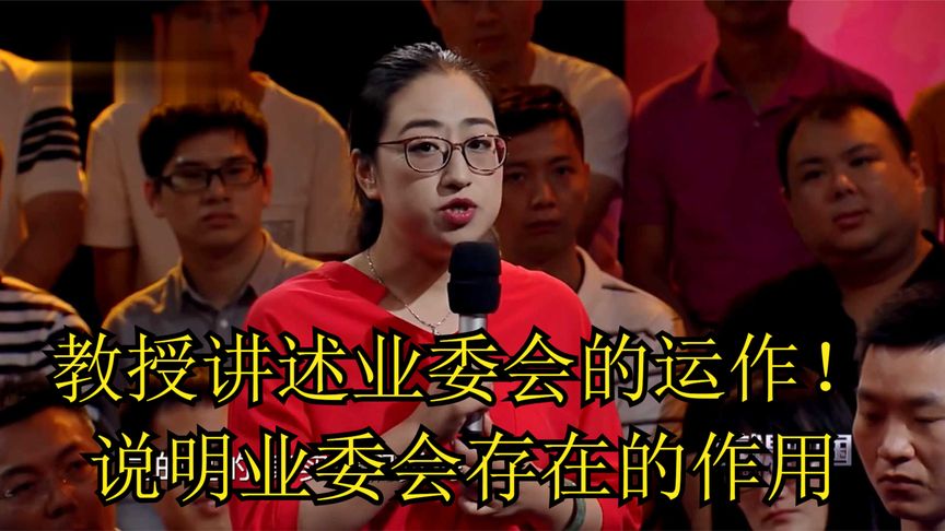 中国:教授讲述业委会的运作!说明业委会存在的作用,涨知识了