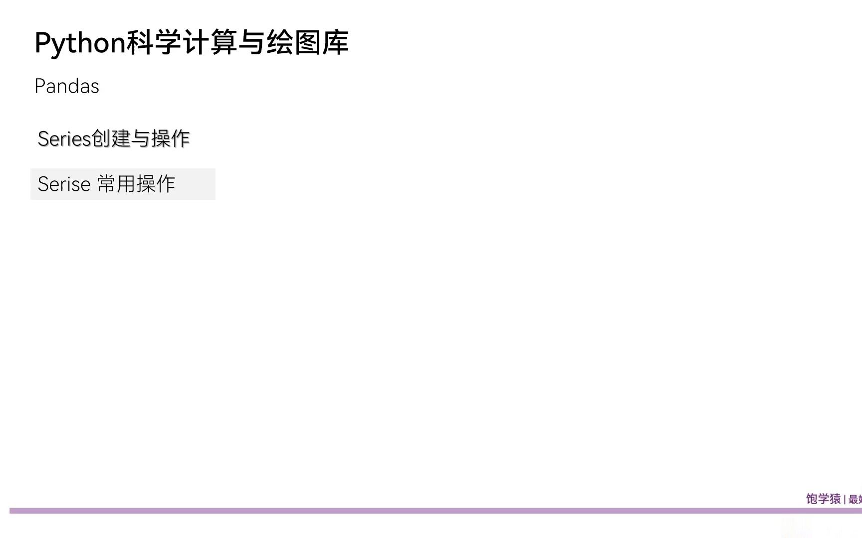 F_库2_pandas教程_0Series操作1