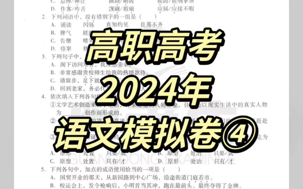 2024高职高考|语文全真模拟卷四内附试卷参考答案及解析。快来看看...
