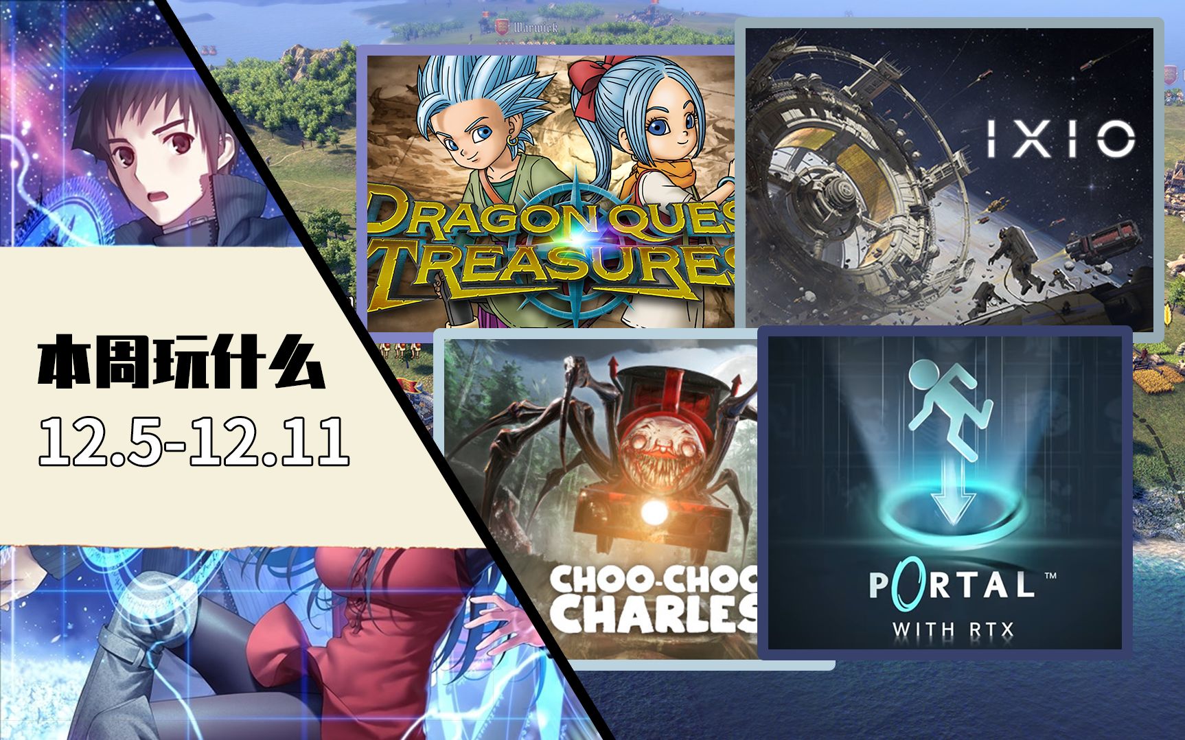 本周玩什么:《勇者斗恶龙 寻宝探险团》《查尔斯小火车》等