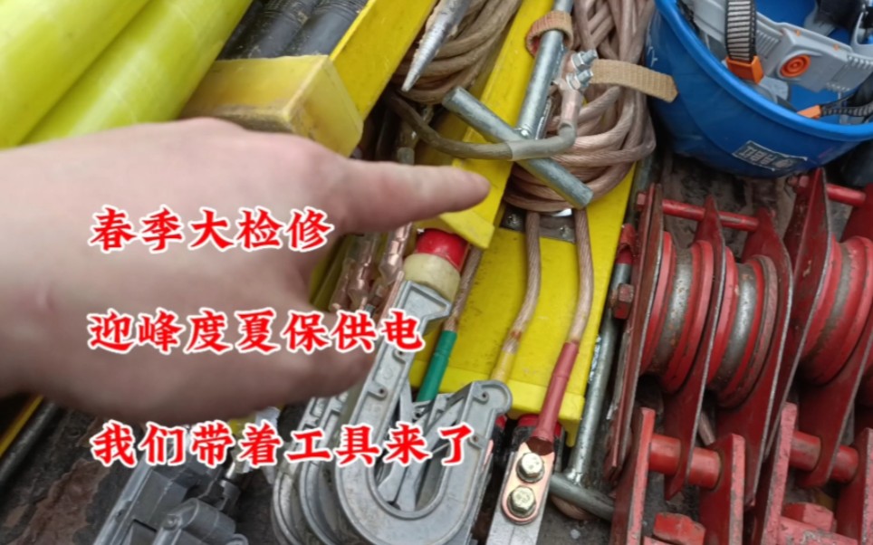我们带着工具来了,春季大检修,迎峰度夏保供电。