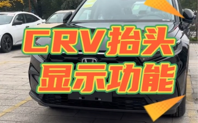 CRV抬头显示功能是如何设置的呢?