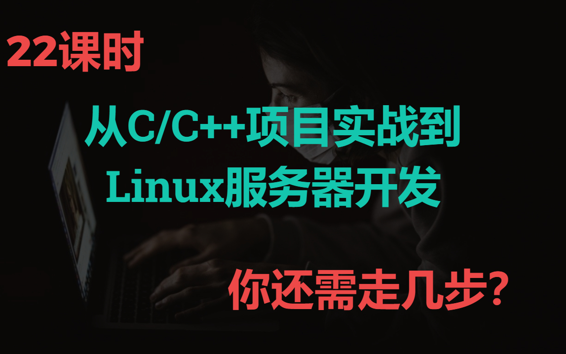 ...从C/C++项目实战到Linux服务器开发,你还需走几步?---IOCP|TCP/...