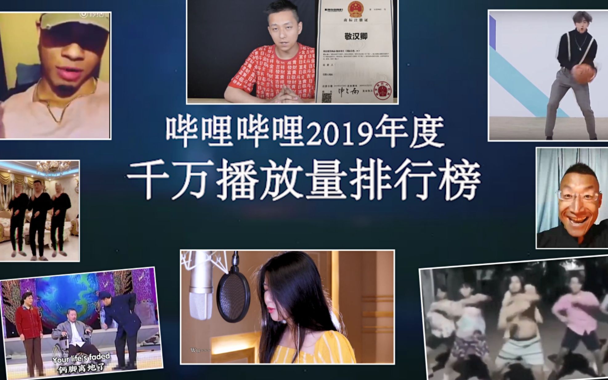 2019年这些视频你都看了吗?B站千万播放量排行榜(2019年)