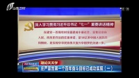 理论天天学:庄严宣告第一个百年奋斗目标已成功实现一