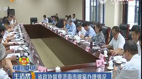 省政协督察济南市提案办理情况 会议现场谈论激烈而有序!