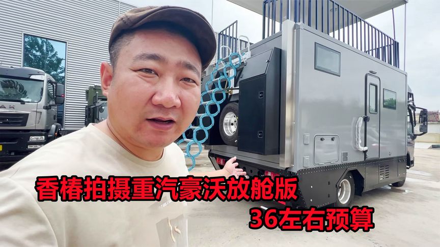 重汽豪沃方舱升顶露台!36W预算蓝牌C1轻卡备选方案,能选自动挡