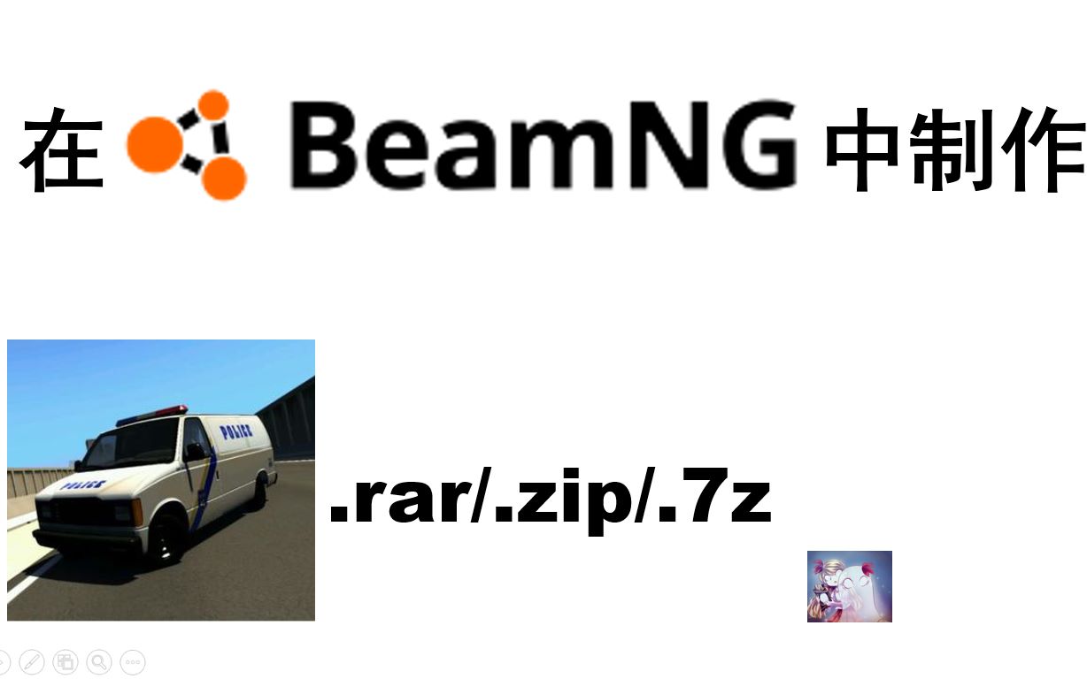 如何在BeamNG中制作车.rar/.zip/.7z文件