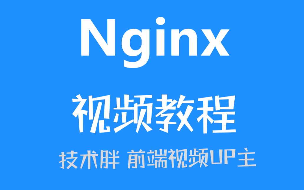 Nginx免费视频教程