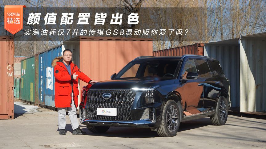颜值配置皆出色 实测油耗仅7升的传祺GS8混动版你爱了吗?