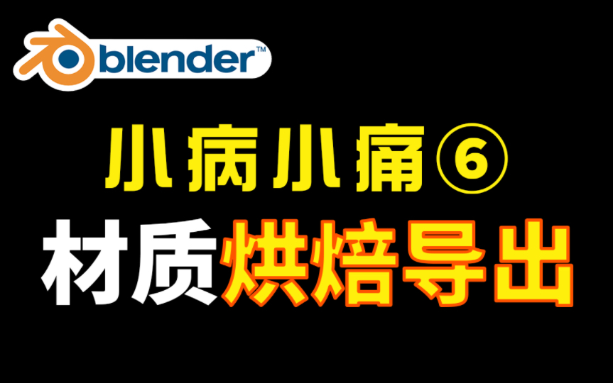 Blender 3.4 |如何烘焙材质并导出