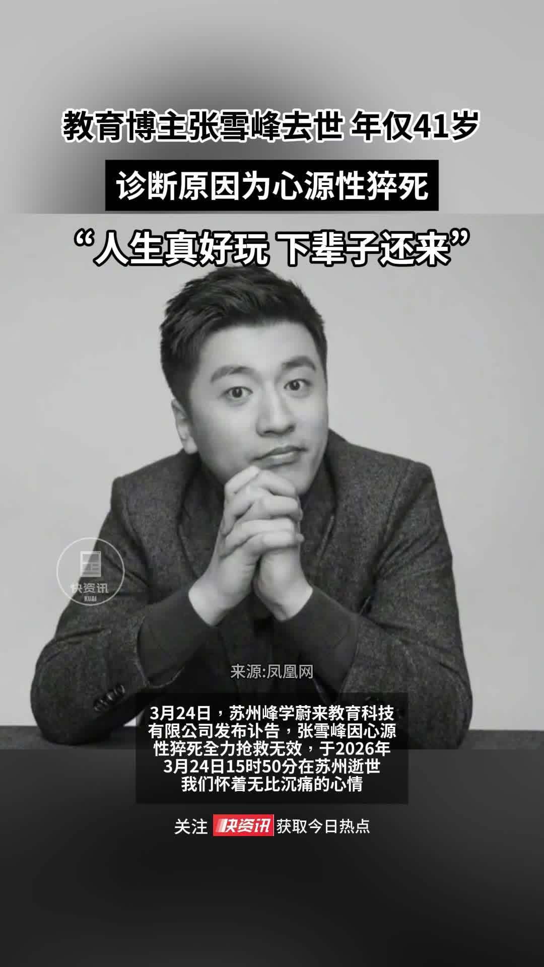 教育博主张雪峰去世,年仅41岁,诊断原因为心源性猝死