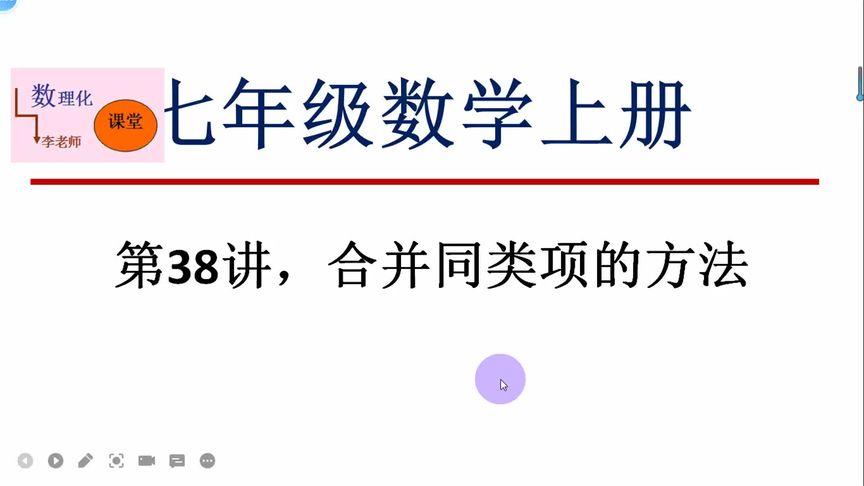 七年级数学上38,合并同类项的方法