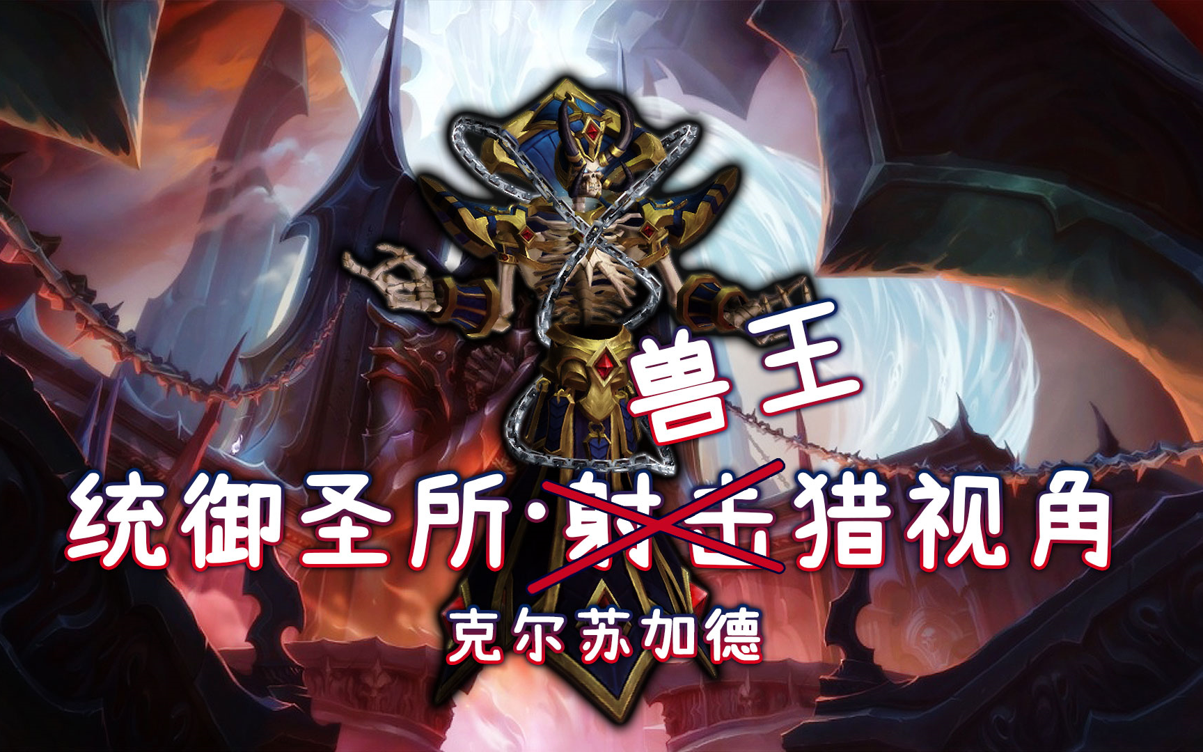史诗统御圣所-M9克尔苏加德-兽王猎内场_魔兽世界