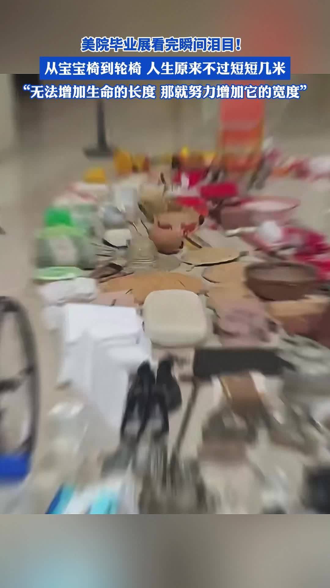 美院毕业展看完瞬间泪目!从宝宝椅到轮椅,人生原来不过短短几米