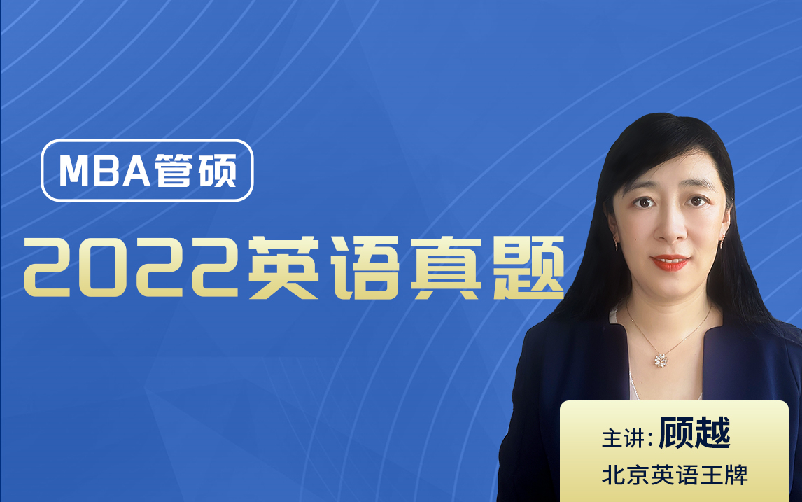 2022年管理类联考英语真题精讲#顾越英语真题#管理类联考#英语二