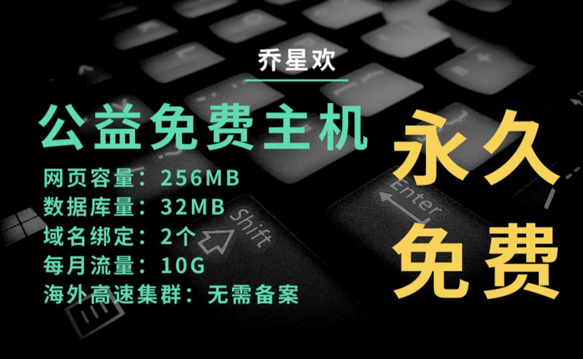 宝塔免费公益主机、搭建网站、55php-81php永久免费确定不需要?...