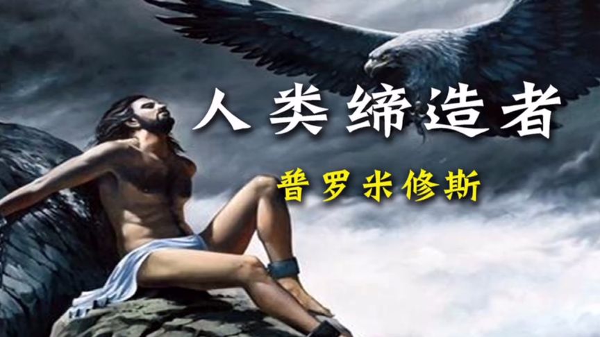 希腊神话 人类缔造者普罗米修斯
