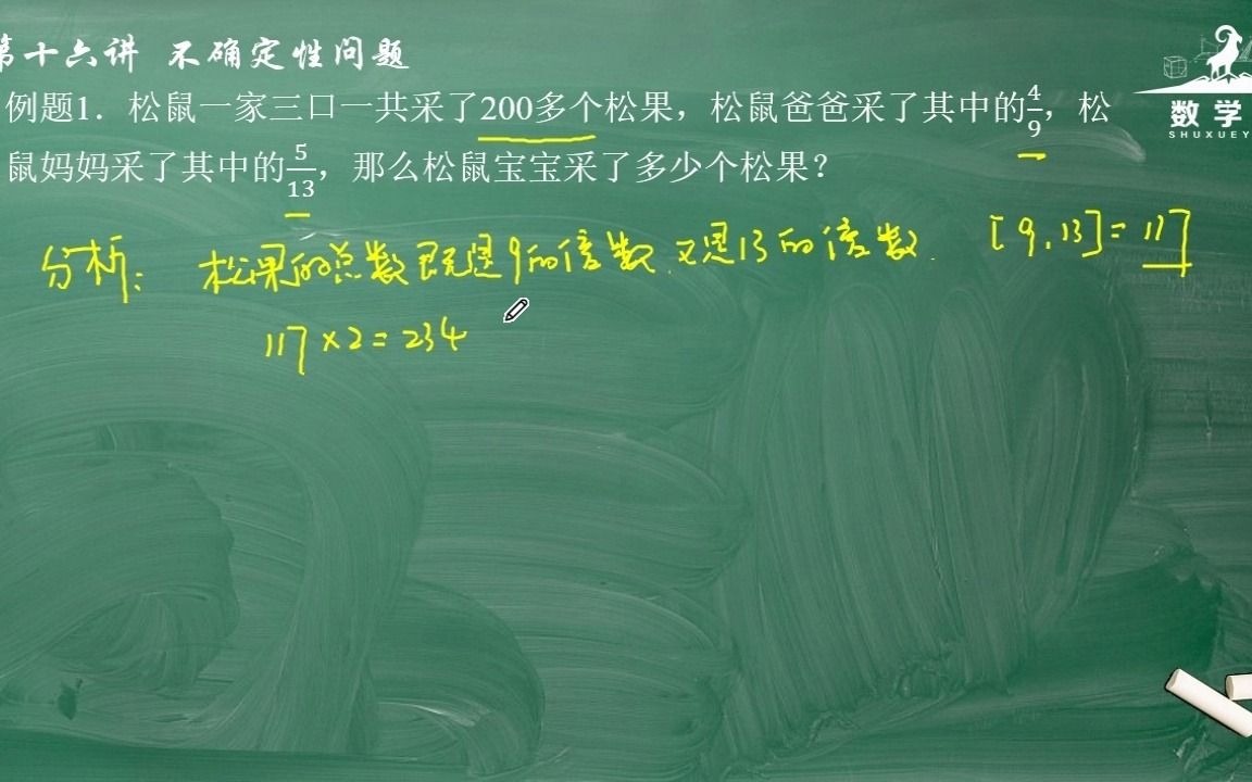 小学思维数学,第16讲:不确定性问题,例题一