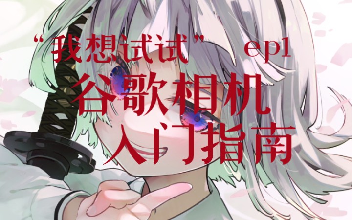 谷歌相机不会用?下载 配置 使用问题都在这里了!
