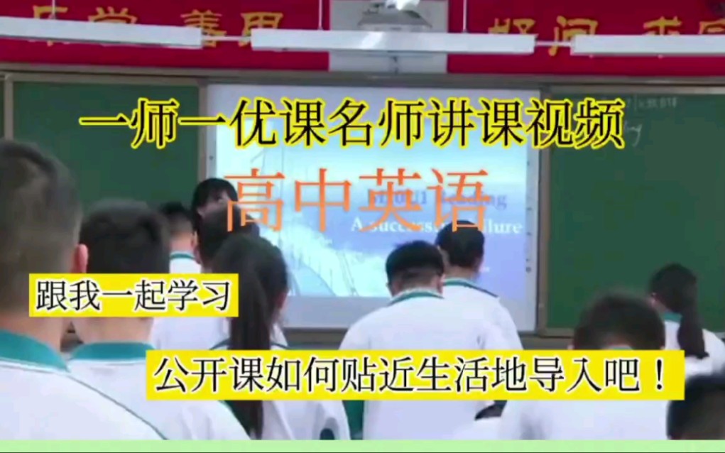 一师一优课名师讲课视频,公开课贴近生活地导入