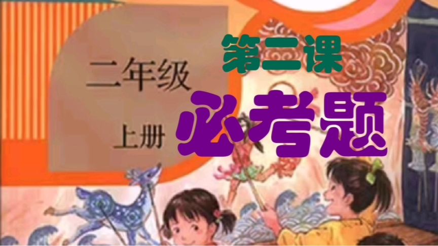 统编教材小学语文二年级上册第二课《我是什么》难点突破来助你