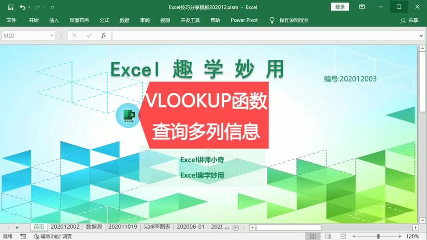 #excel技巧 VLOOKUP函数快速查询多列信息。#创作灵感 #excel