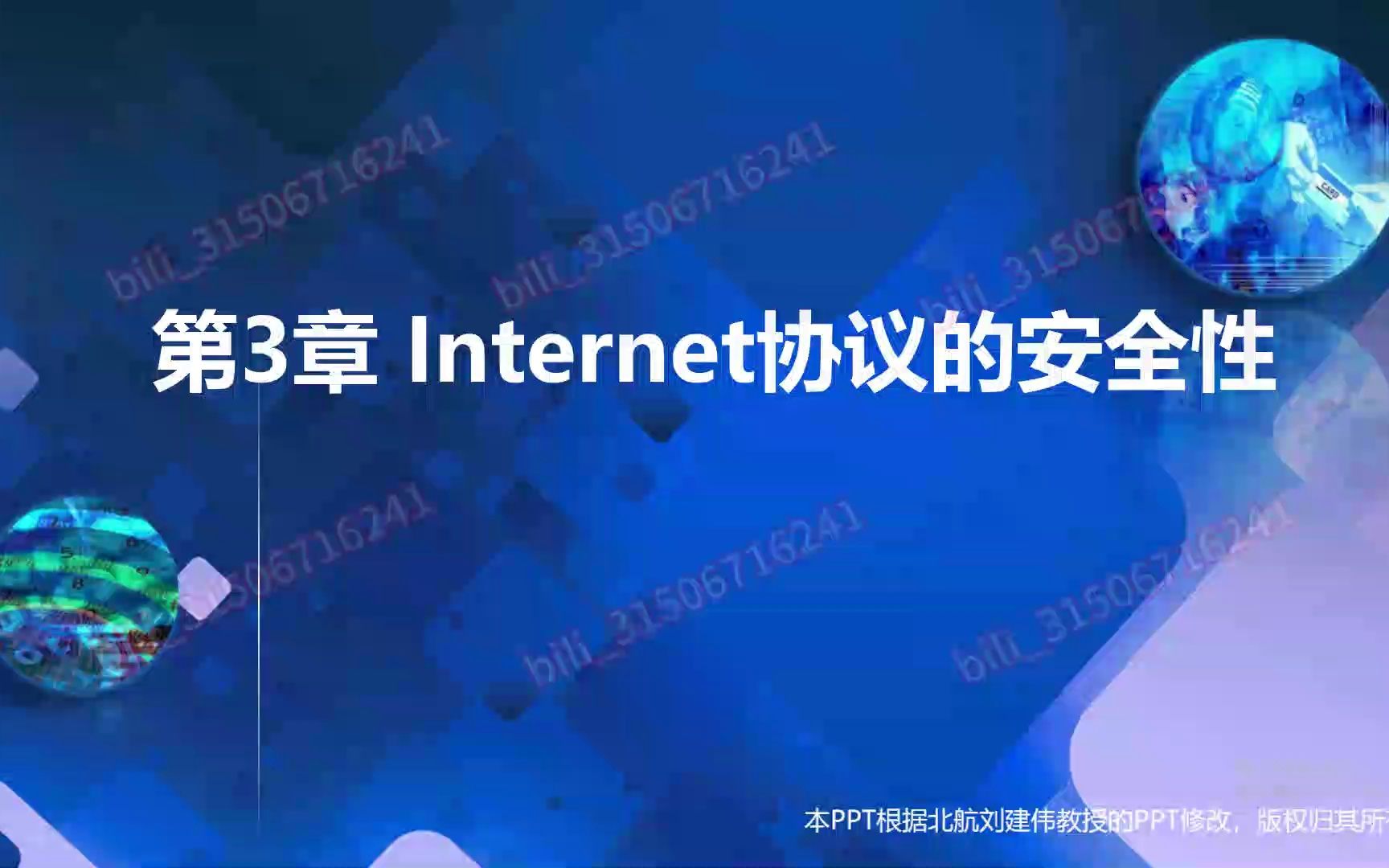网络安全-第3章 Internet协议的安全性1