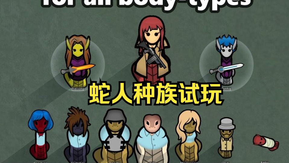 热门种族模组试玩:Lamias, Sirens, Snakemen, and other-RIMWORLD-...