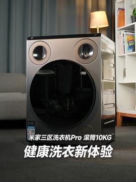 小米的三桶洗衣机终于来了!米家三区洗衣机 Pro 凭什么自称最健康的...