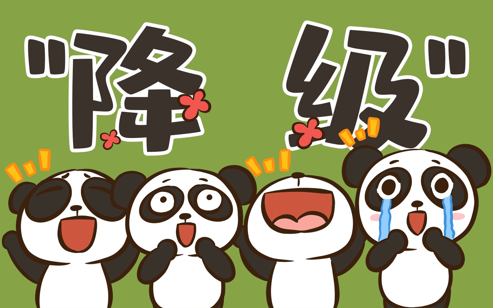 大熊猫喜提“降级”,背后的中国式“保护”有多了不起