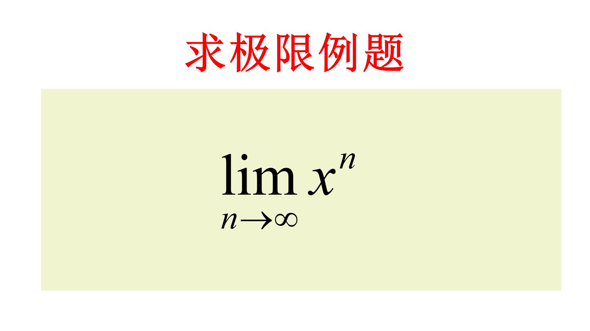 【每天学一点数学】n趋向无穷 x的n次幂极限