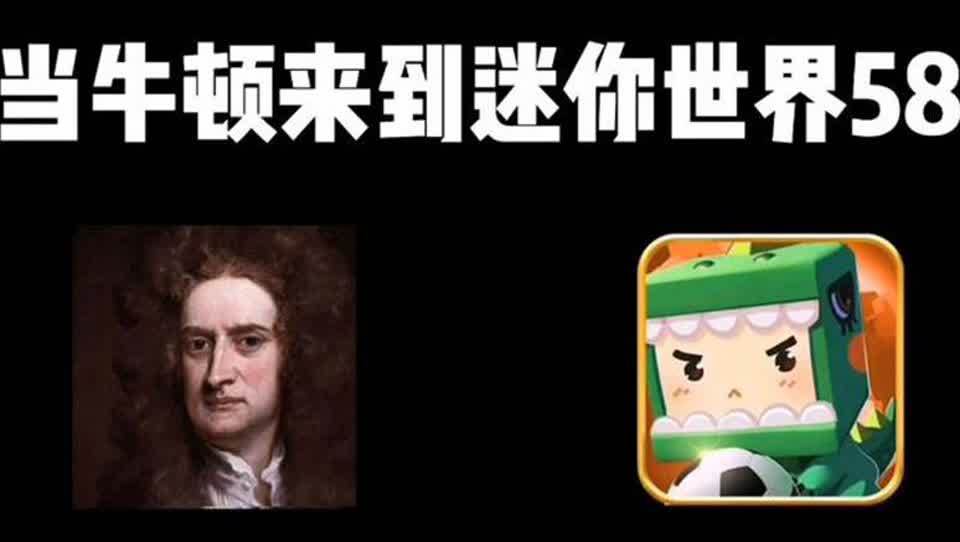迷你世界:当牛顿来到迷你世界58